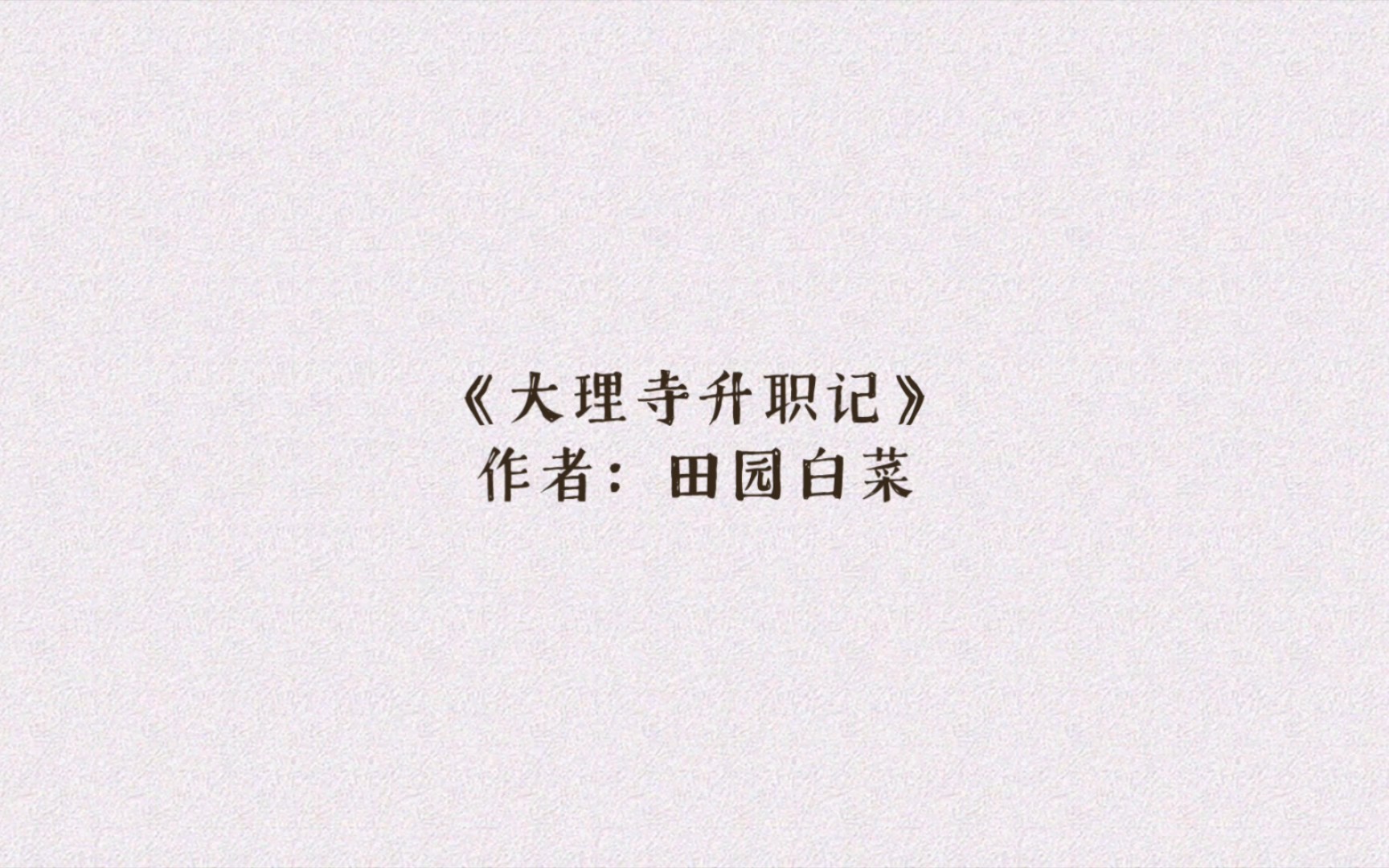 无cp探案文推荐《大理寺升职记》 寺卿大人的年少奋斗史!