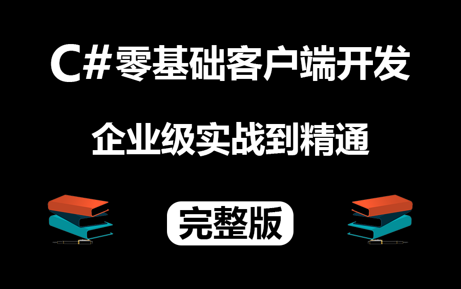 ...年B站最火C#零基础客户端开发教程|C#/Winform企业级项目落地实战...