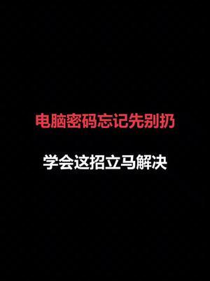 忘掉的电脑开机密码,不用重装系统,30秒教你如何解锁