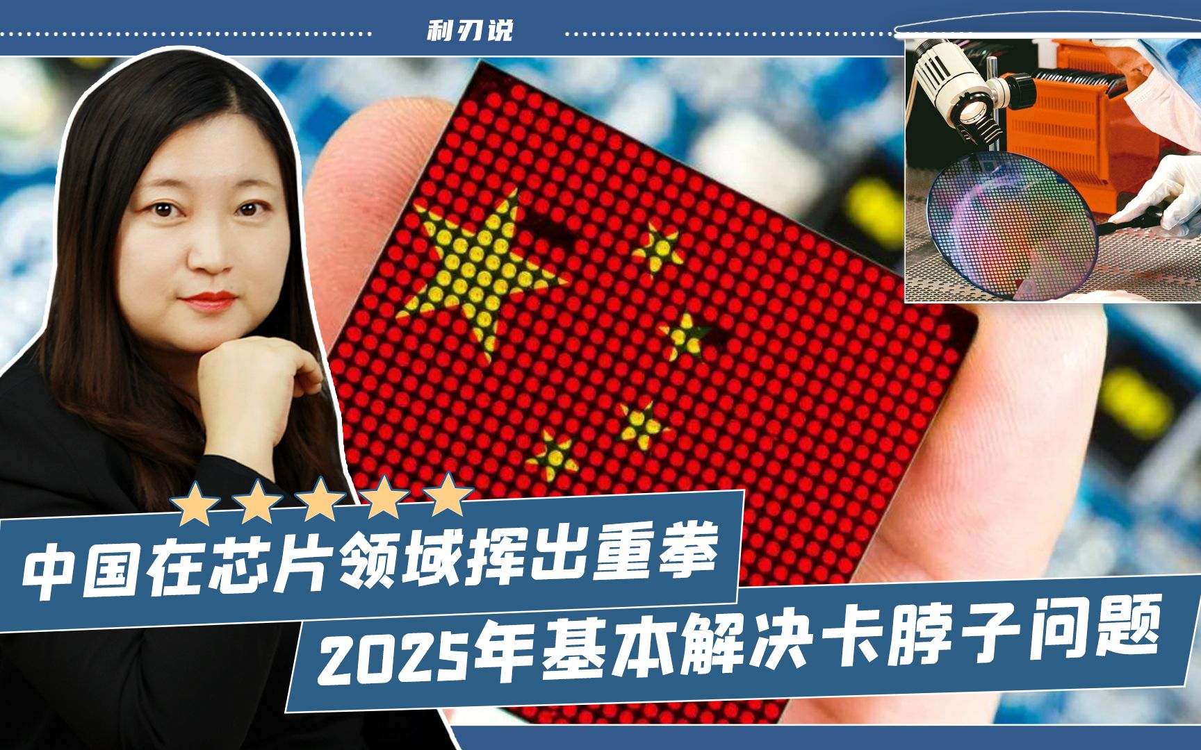 喜讯!中国在芯片领域挥出重拳,2025年基本解决卡脖子问题