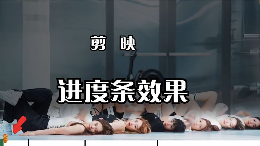 2分钟教会你用剪映制作视频进度条效果