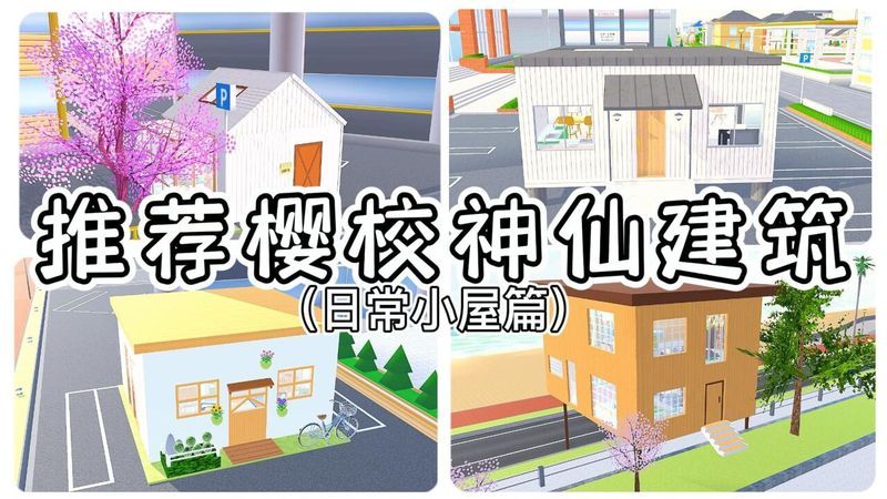 盘点樱校神仙建筑日常篇