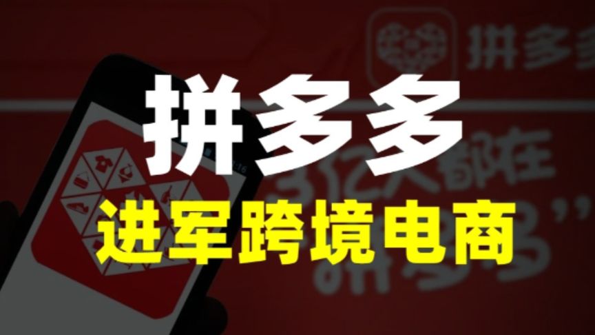 你知道吗?拼多多正在筹备跨境电商平台,这个平台我们有机会吗?