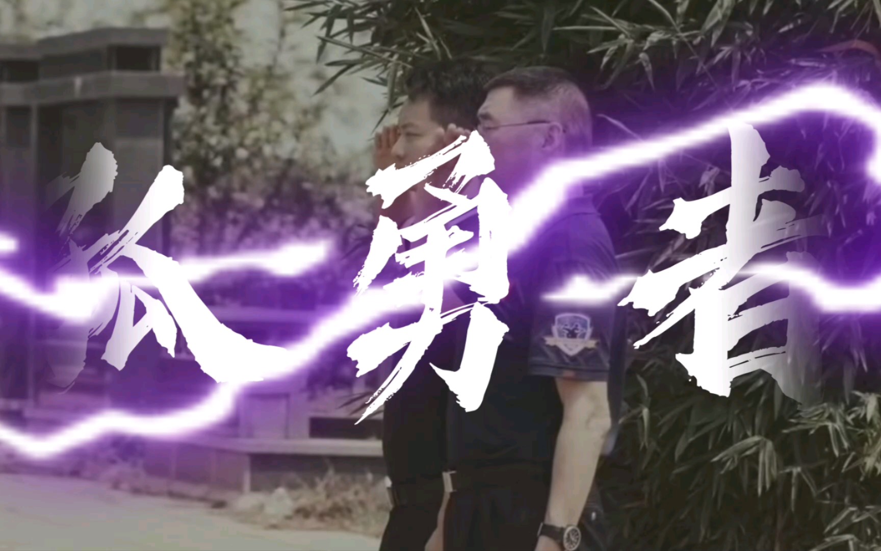 缉毒警察现场,孤勇者的真实写照,爆炸追逐枪战,远比电影更激烈,致敬!