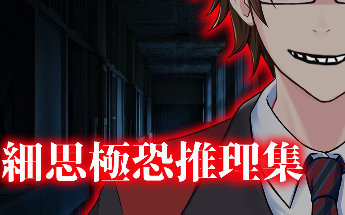 【细思极恐推理游戏】也许广告比本体更加恐怖…