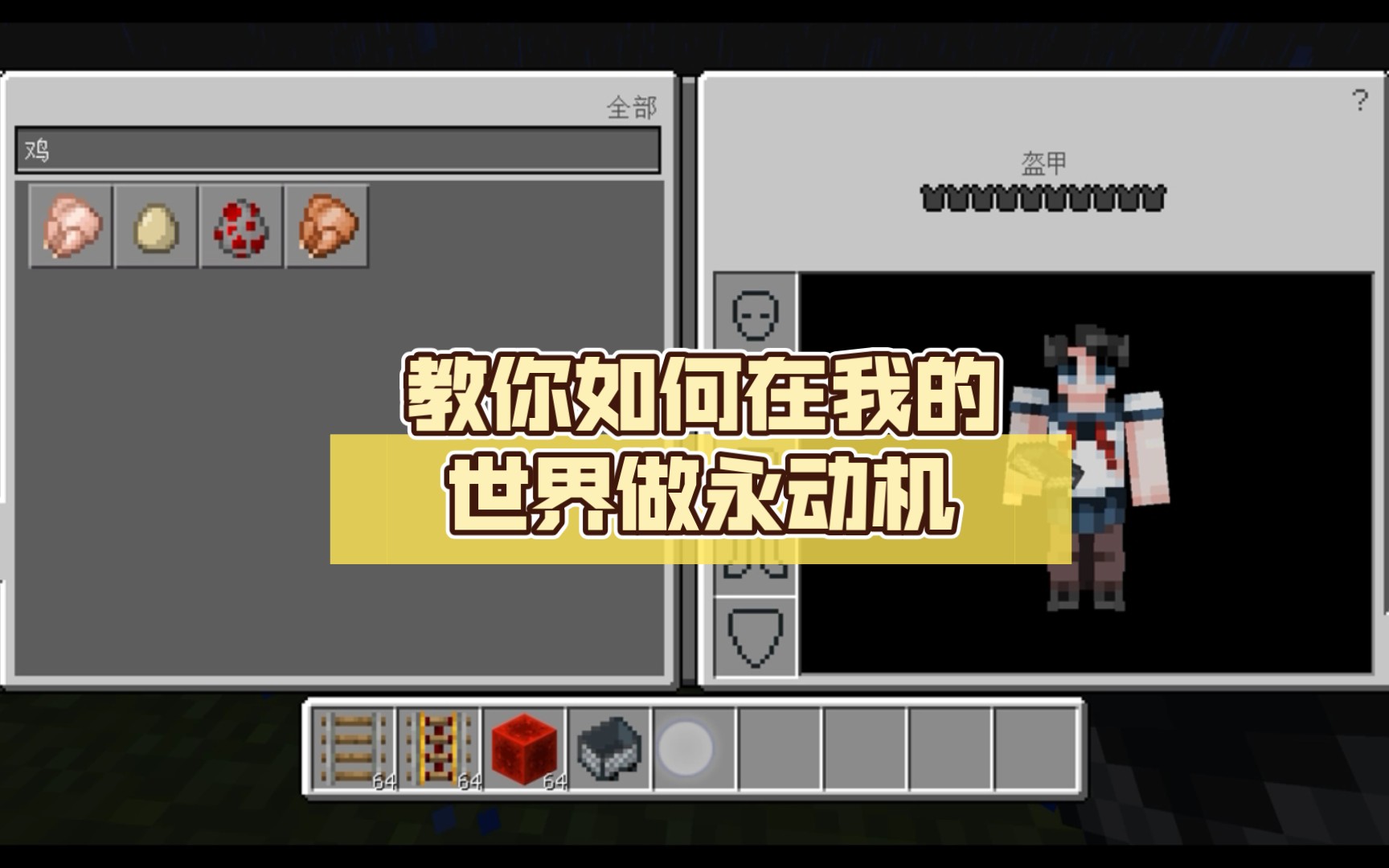 教你如何在我的世界做永动机。