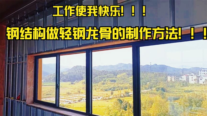 钢结构做轻钢龙骨的制作方法!#装修#我的生活我的电影