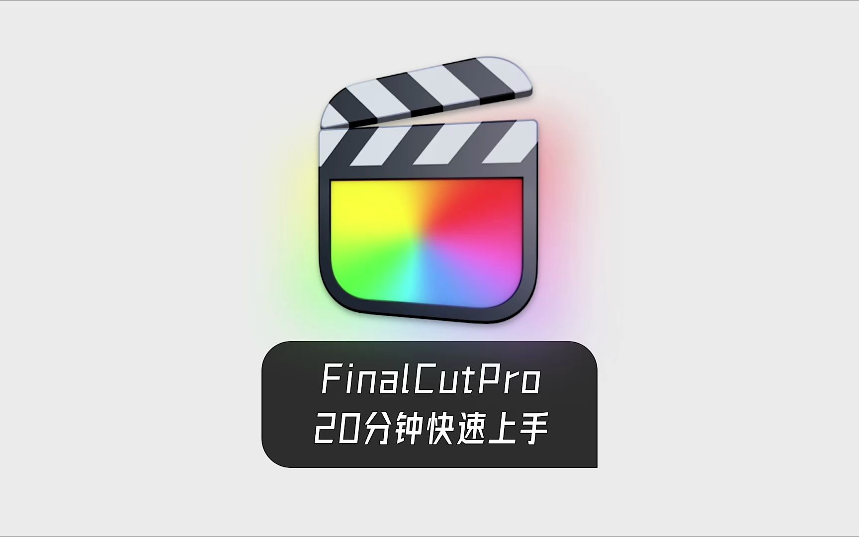 FinalCutPro0基础教程-20分钟快速上手