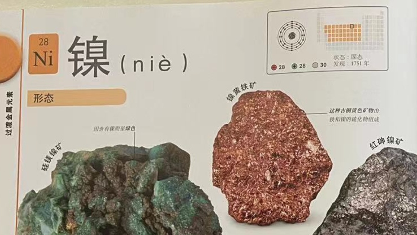 〔学习打卡〕毛豆读科普 元素周期表第二十八号元素-镍