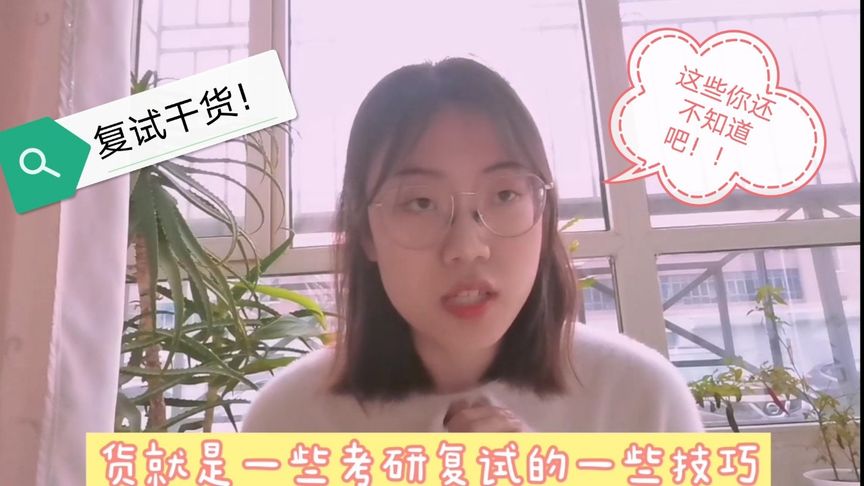研究生复试你不知道的哪些点!快来看看吧!