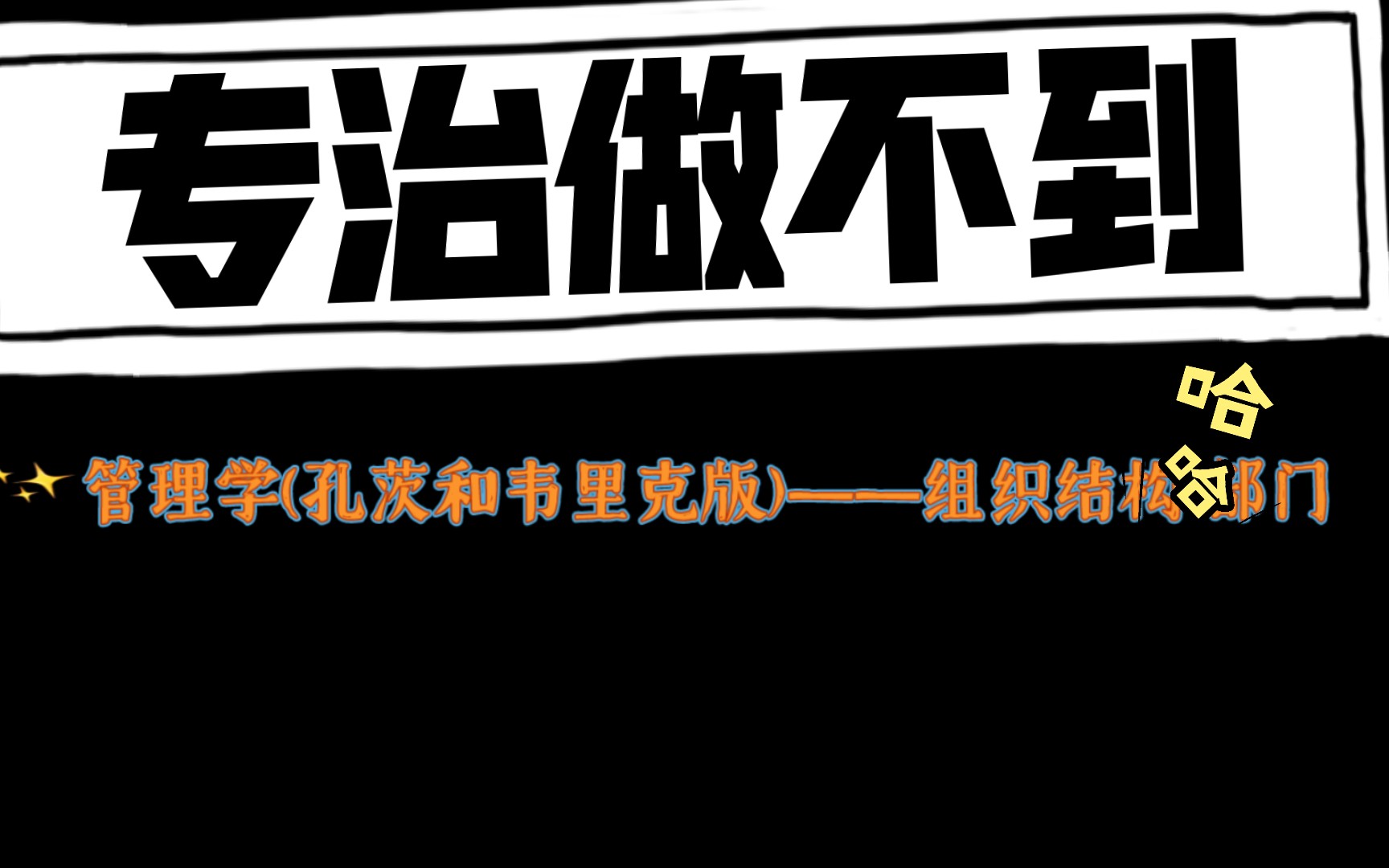 管理学(孔茨和韦里克版)——组织结构:部门