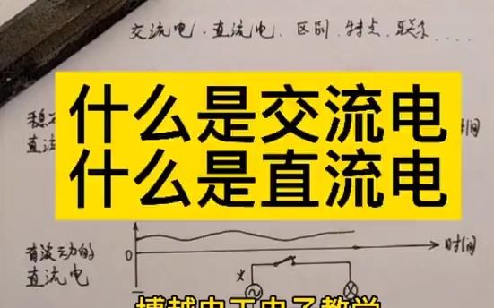 【零基础学电工】什么是交流电,交流电和直流电的区别。