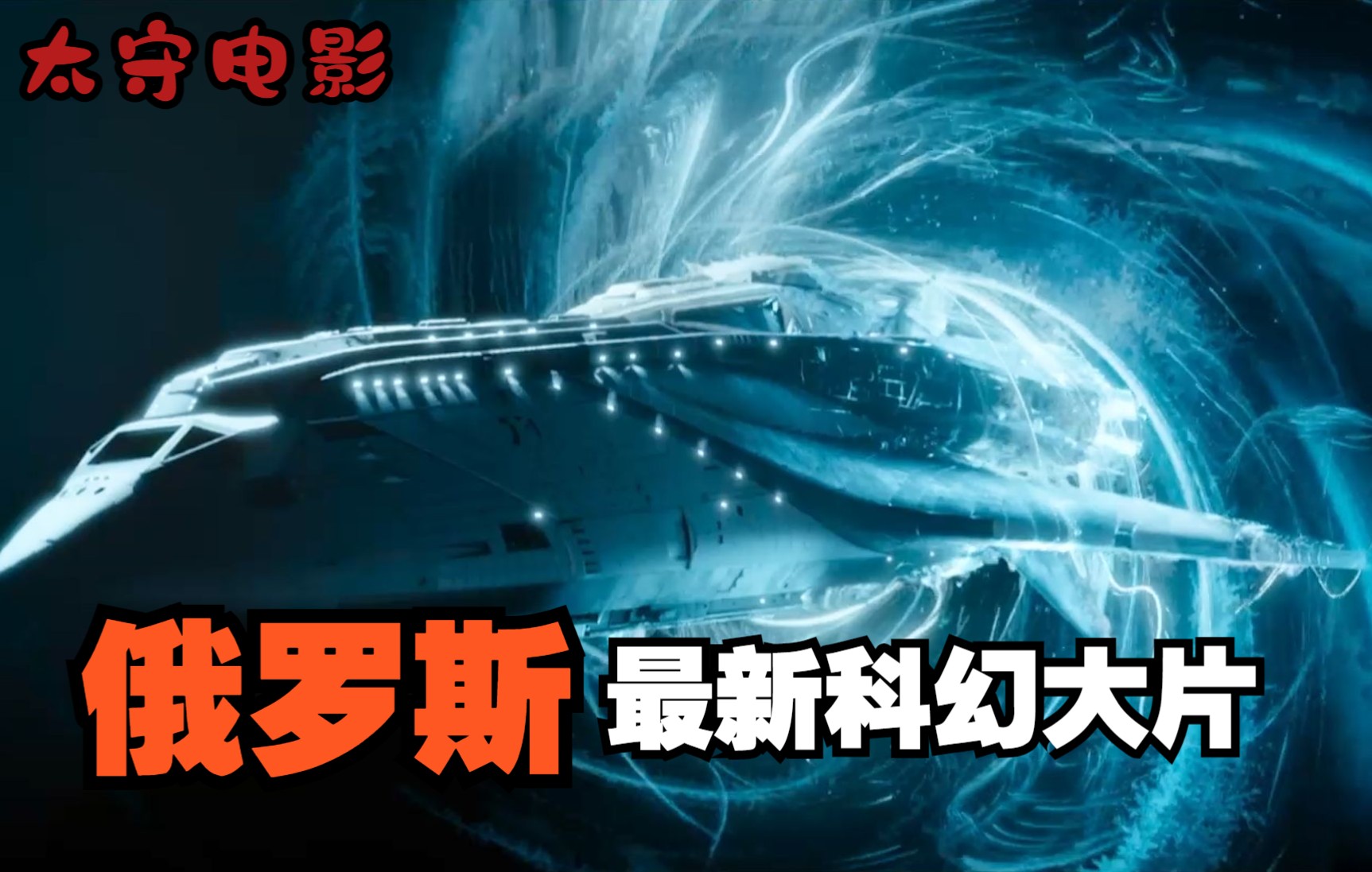 2022俄罗斯最新科幻巨作《双子座计划》末世来临战斗民族挺身而出