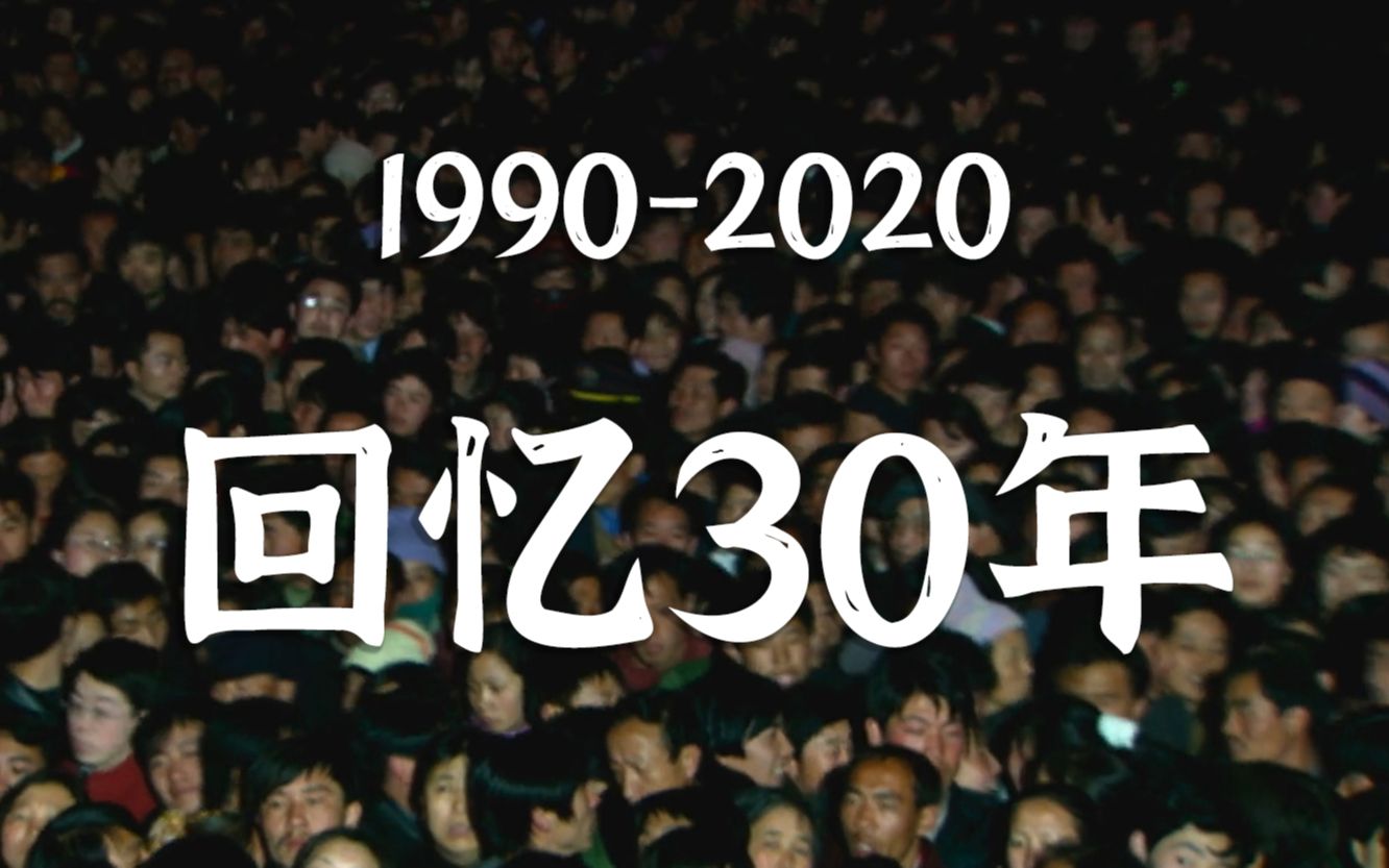 1990-2020,从绿皮火车到移动互联,10分钟回顾30年我们共同经历的故事