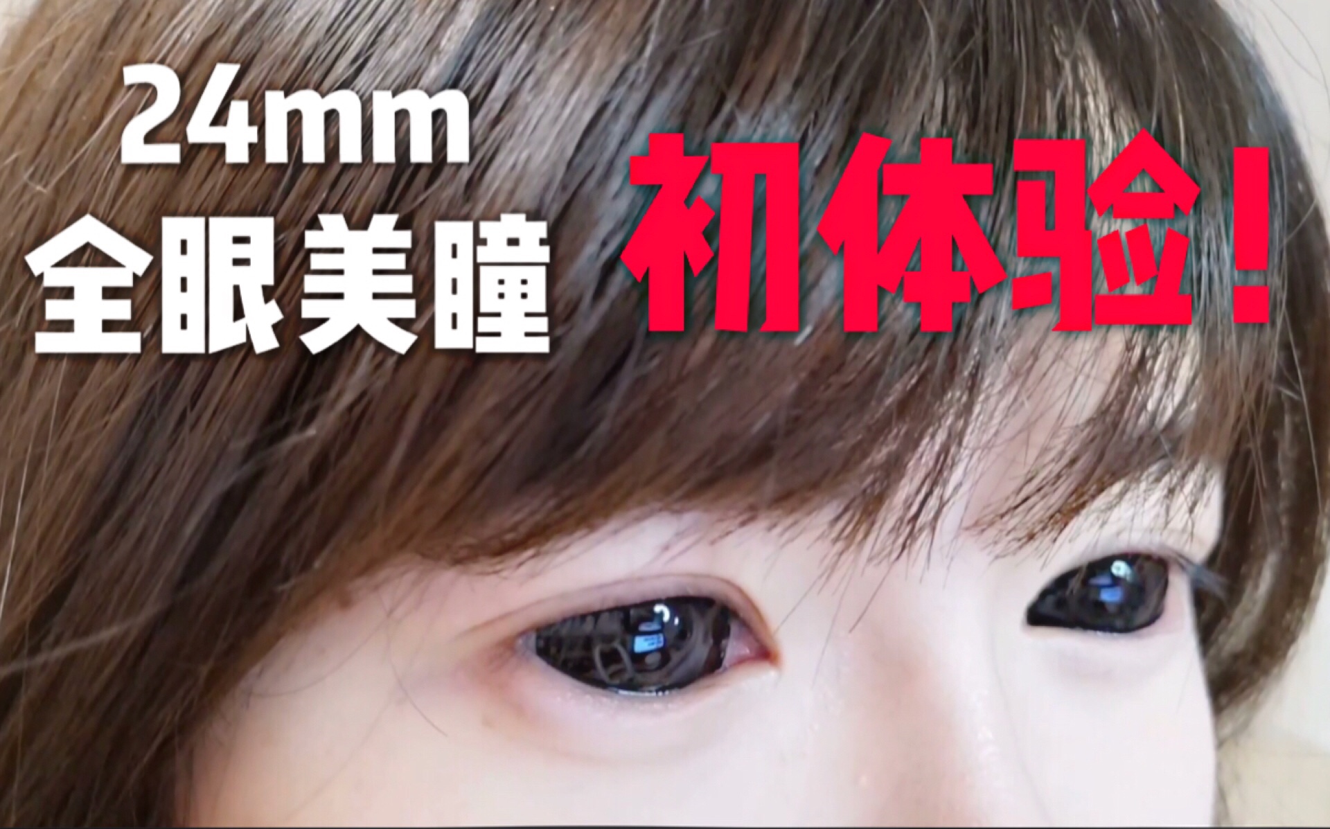 【全眼美瞳初体验】24mm美瞳如何佩戴和取下!无高能请放心食用!