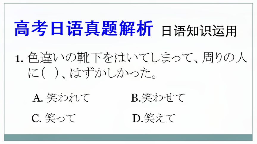高考日语真题解析:日语动词的四大活用,被动、命令、使役、可能