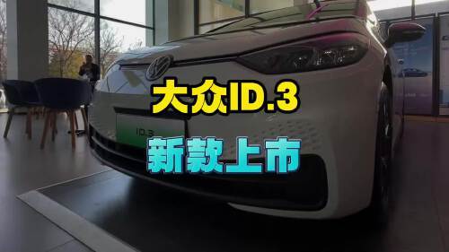 大众ID3新款上市这定价真的是诚意满满ID3