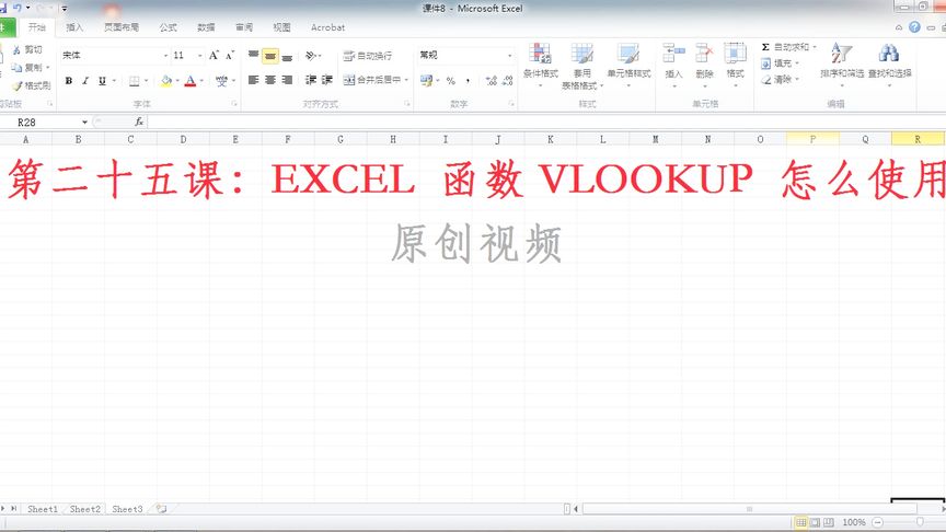 第二十五课:原创 EXCEL 函数:VLOOKUP 怎么使用