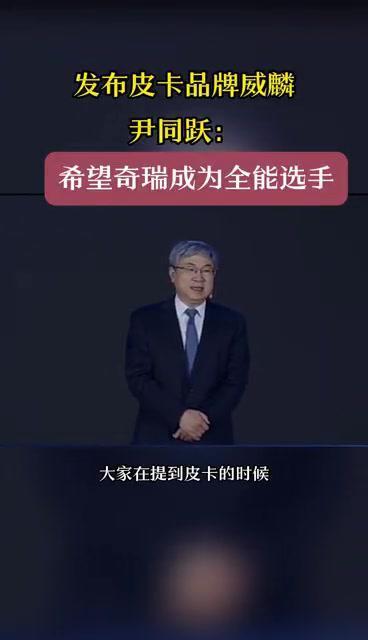 奇瑞发布皮卡品牌尹同跃:希望奇瑞成为全能选手