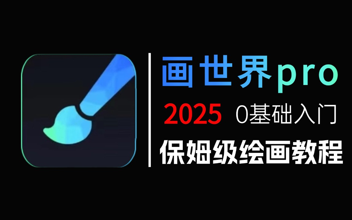 【画世界pro绘画教程】B站最全!平板绘画保姆级教程,画世界通用教程...