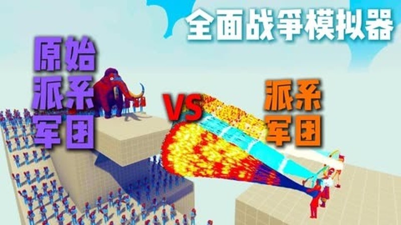 全面战争模拟器:原始派系军团大战神族派系军团