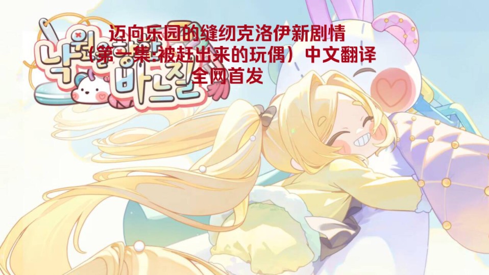 ...revive迈向乐园的缝纫克洛伊新剧情(第一集:被赶出来的玩偶)(中文翻...