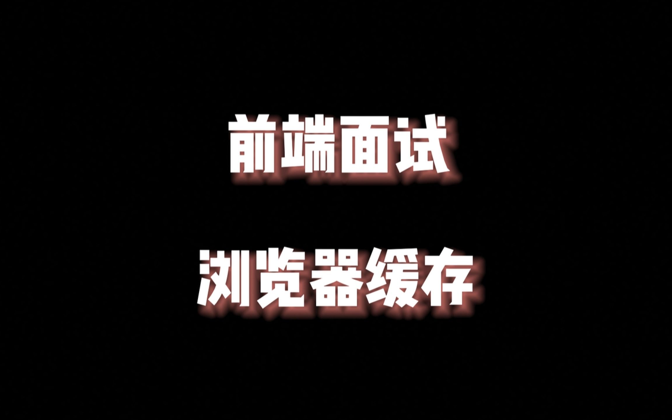 【前端面试】浏览器缓存