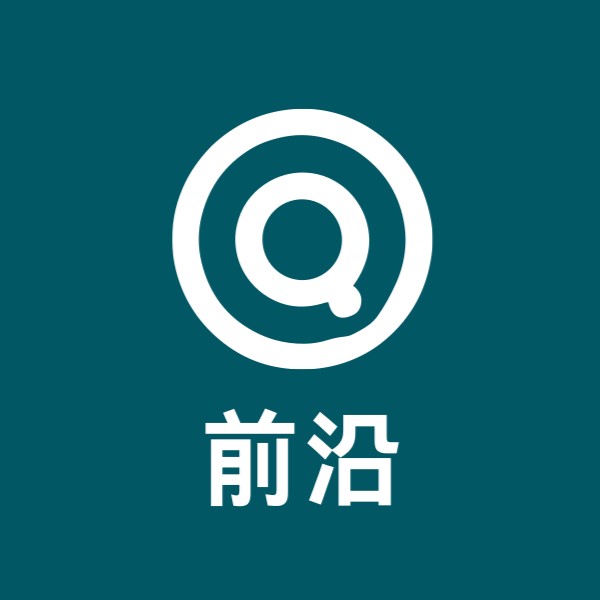 前沿数字化转型 