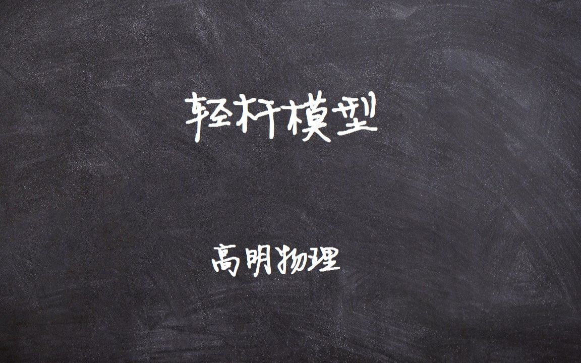 【高明物理】轻杆模型