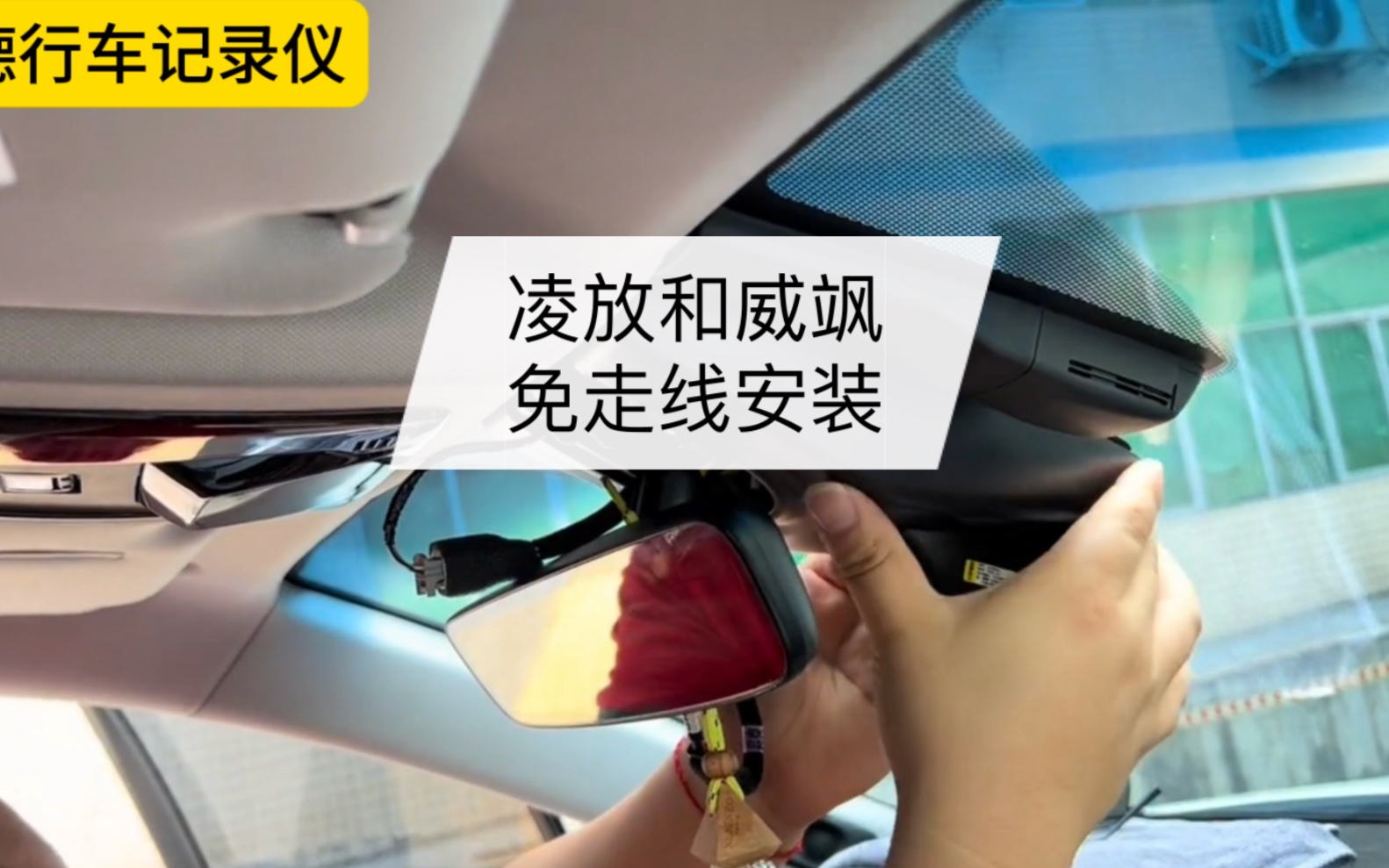 丰田凌放和威飒专用行车记录仪,隐藏免走线安装教程,4K效果很赞