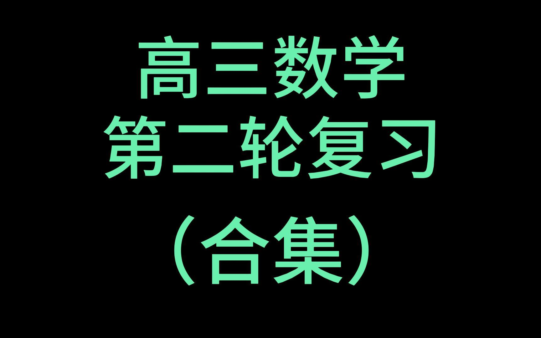 高中数学 第二轮复习 高三数学 第二轮复习 一轮复习 高考数学 第二轮...