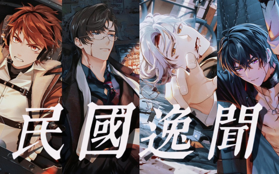 【未定事件簿|民国】|少女的祈祷|全员be