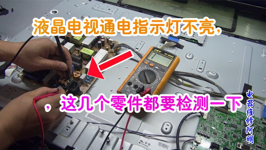 液晶电视通电指示灯不亮,阿明按照这个检测流程很快就找出问题