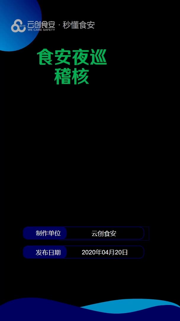 食安夜巡稽核要点