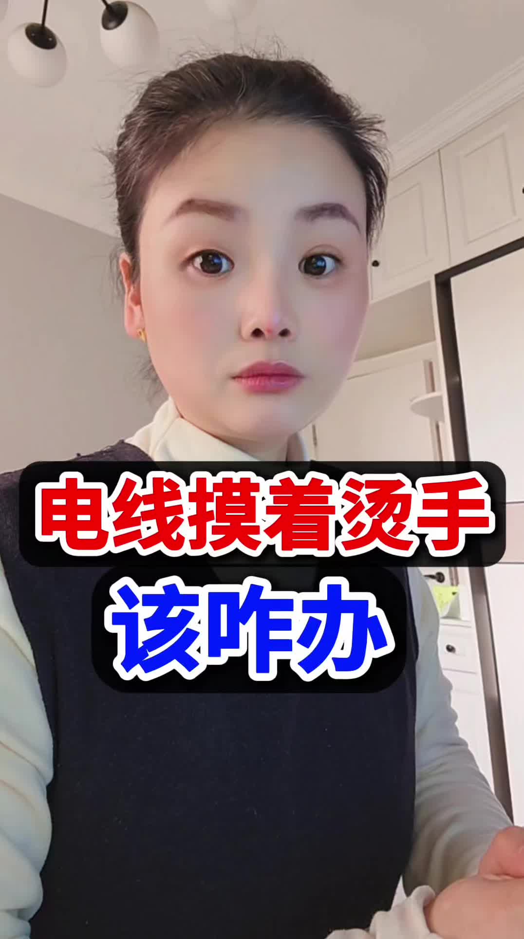 电线摸着烫手?千万别不当回事!ߔ� 离真正的危险可能只差一步。 ...