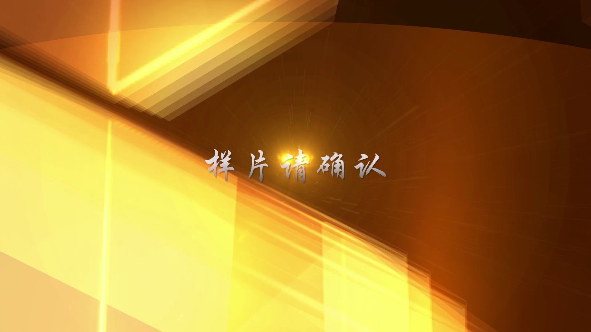 重要典礼上开场震撼产品项目介绍解说宣传片视频制作