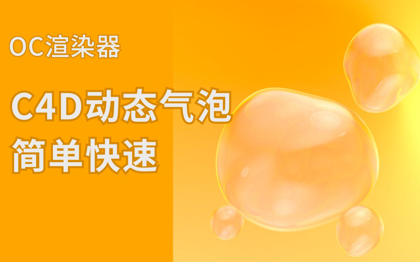 C4D教程 OC渲染动态气泡打光渲染制作教程 玻璃通透材质渲染 置换...