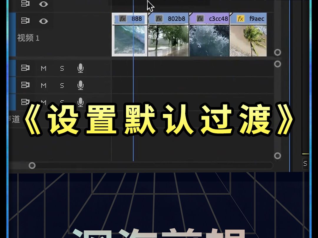 今天用PR教会大家设置默认过渡的技巧