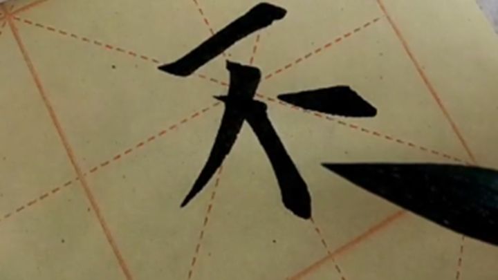 书法:“不”字的写法,明白为什么要写繁体字了,越简单越不好写