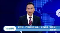 严重违法会计人员黑名单管理办法征求意见:5种情形将被拉黑