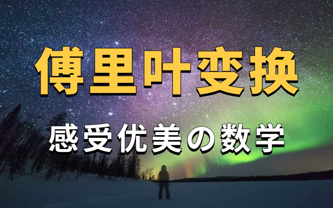 【傅里叶变换】图文讲解让你一目了然,短短21分钟足以颠覆你的认知,...