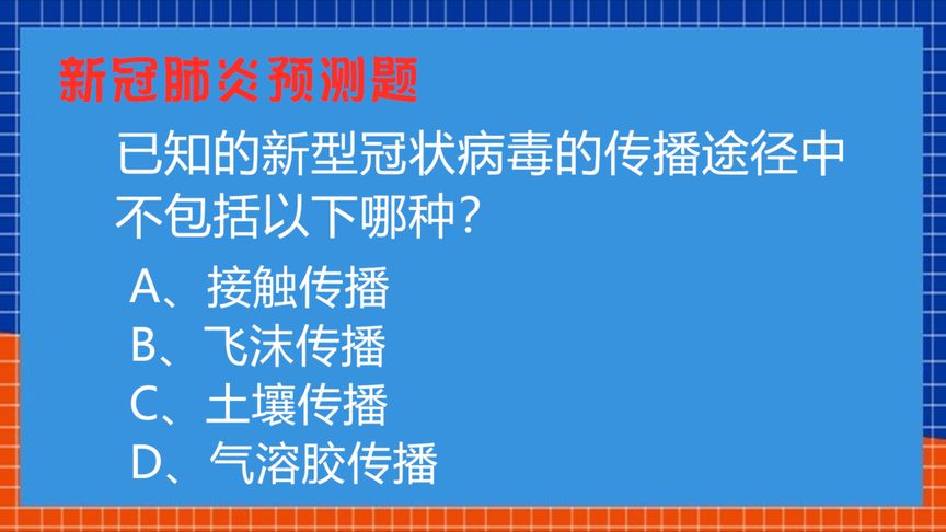 新型冠状病毒预测题:病毒的传播途径有哪几种呢?通过土壤传播吗