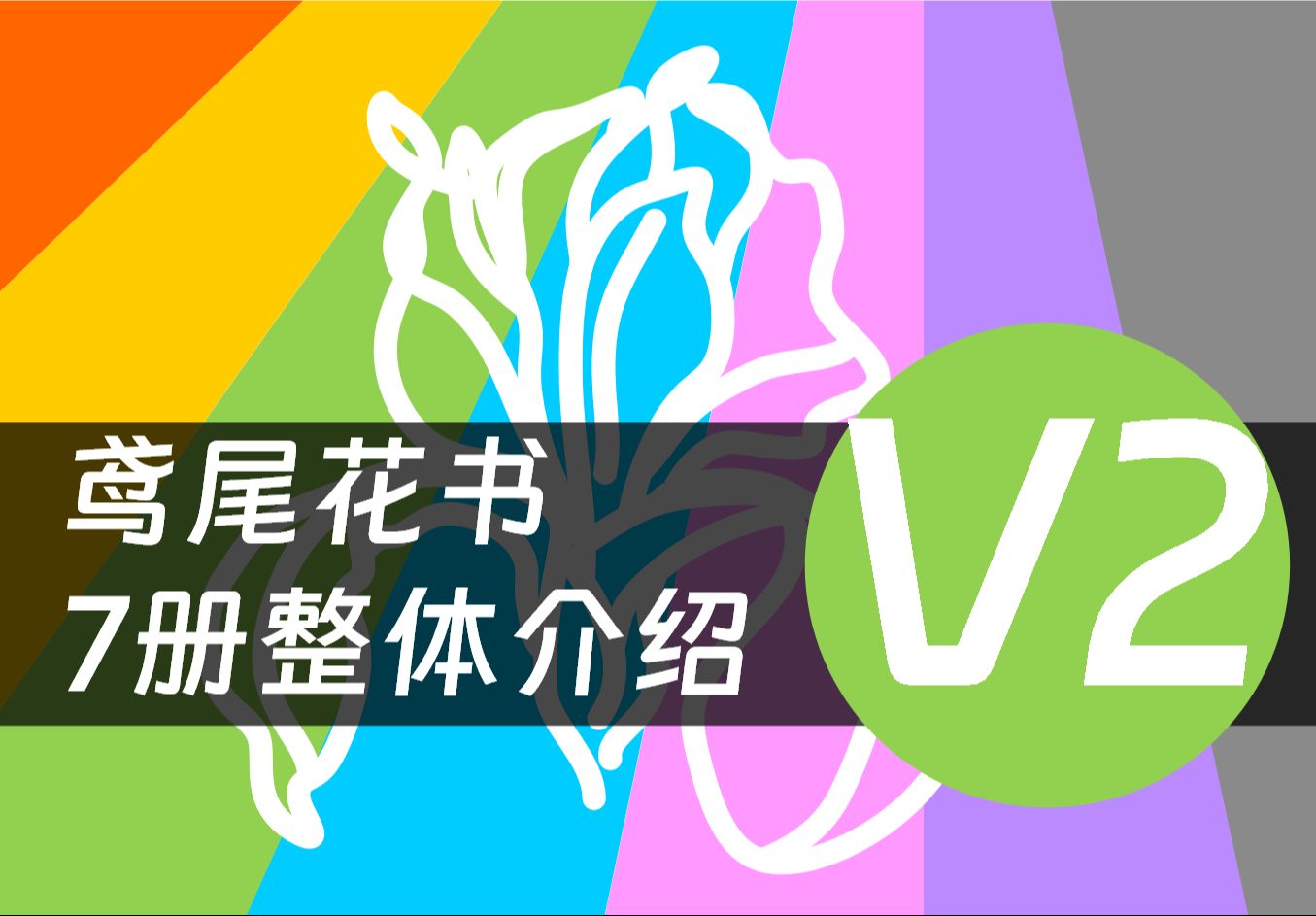 2024版,7册整体介绍 | 鸢尾花书:从加减乘除到机器学习