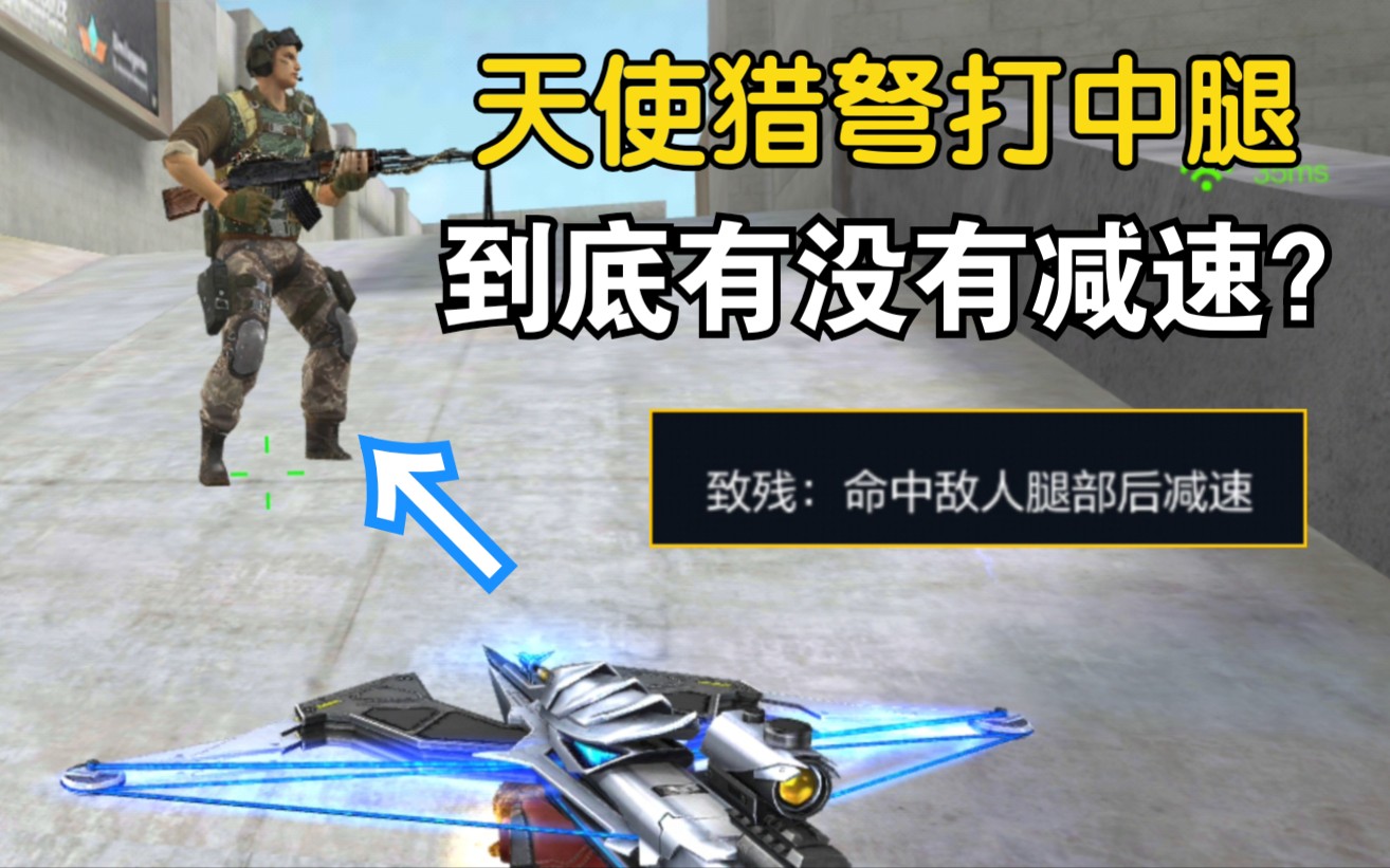 【你说我测09】天使猎弩打中人的腿部到底有没有减速效果?效果怎么...