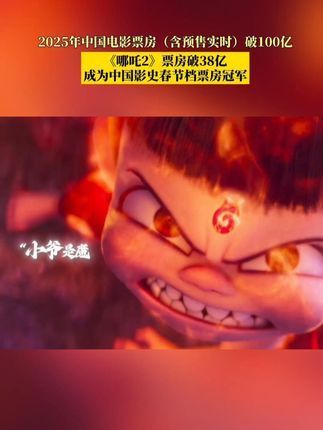 2025年中国电影票房(含预售实时)破100亿,《哪吒2》票房破38亿成为.