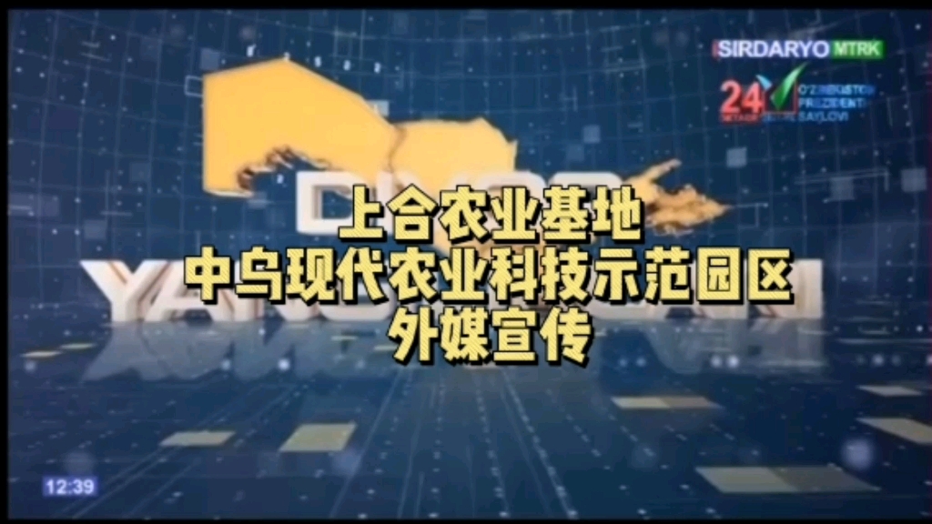 上合农业基地中乌现代农业科技示范园区外媒宣传