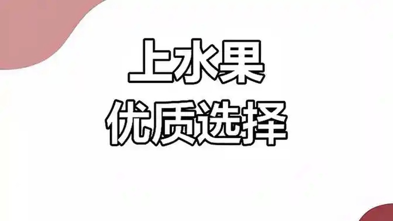 水果品质优选,新鲜又美味