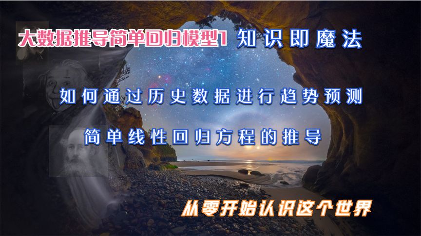 大数据推导简单线性回归模型～人工智能从学数学开始