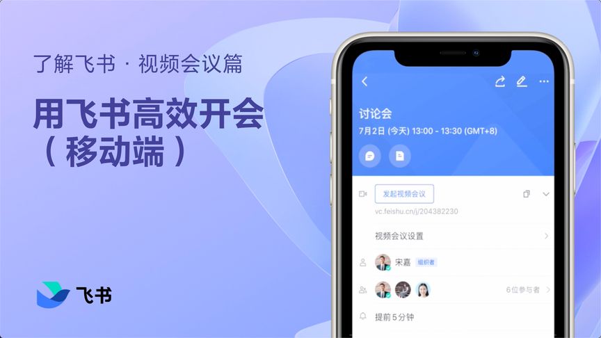 巧用飞书:用移动端飞书高效开会