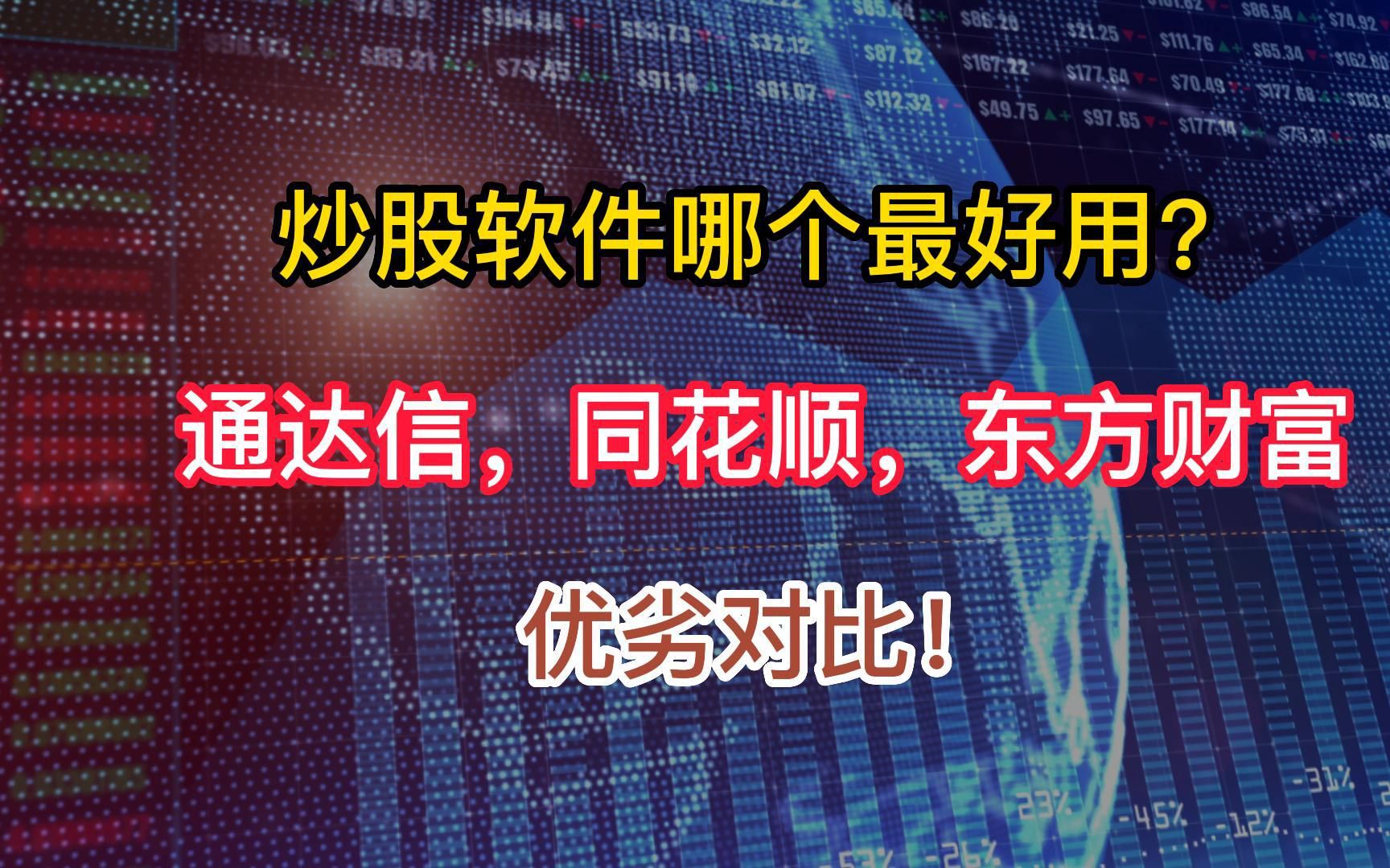 炒股软件哪个最好用?通达信,同花顺,东方财富优劣对比!